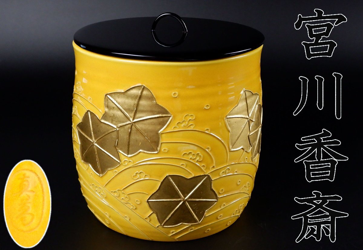 Yahoo!オークション - 【MKA】4代宮川香斎 黄交趾波水指 共箱 京都 茶...