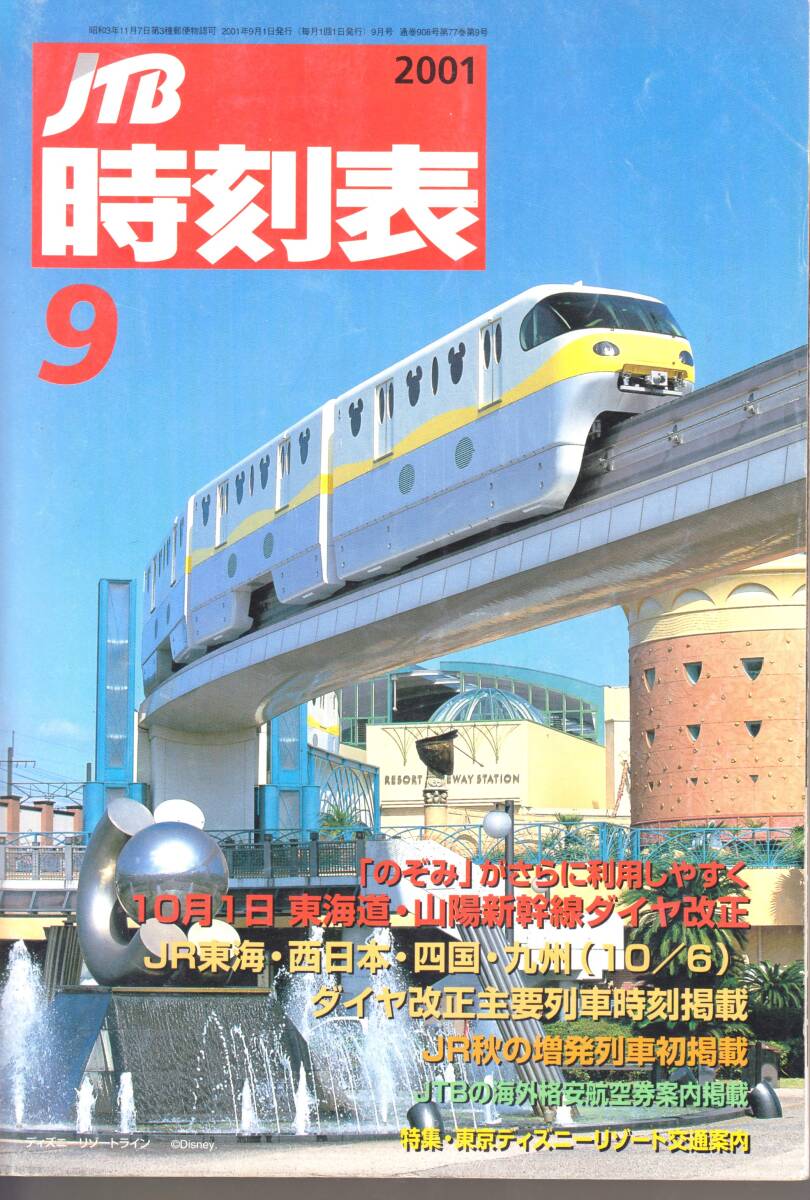 Yahoo!オークション - JTB時刻表 2001.9 美品