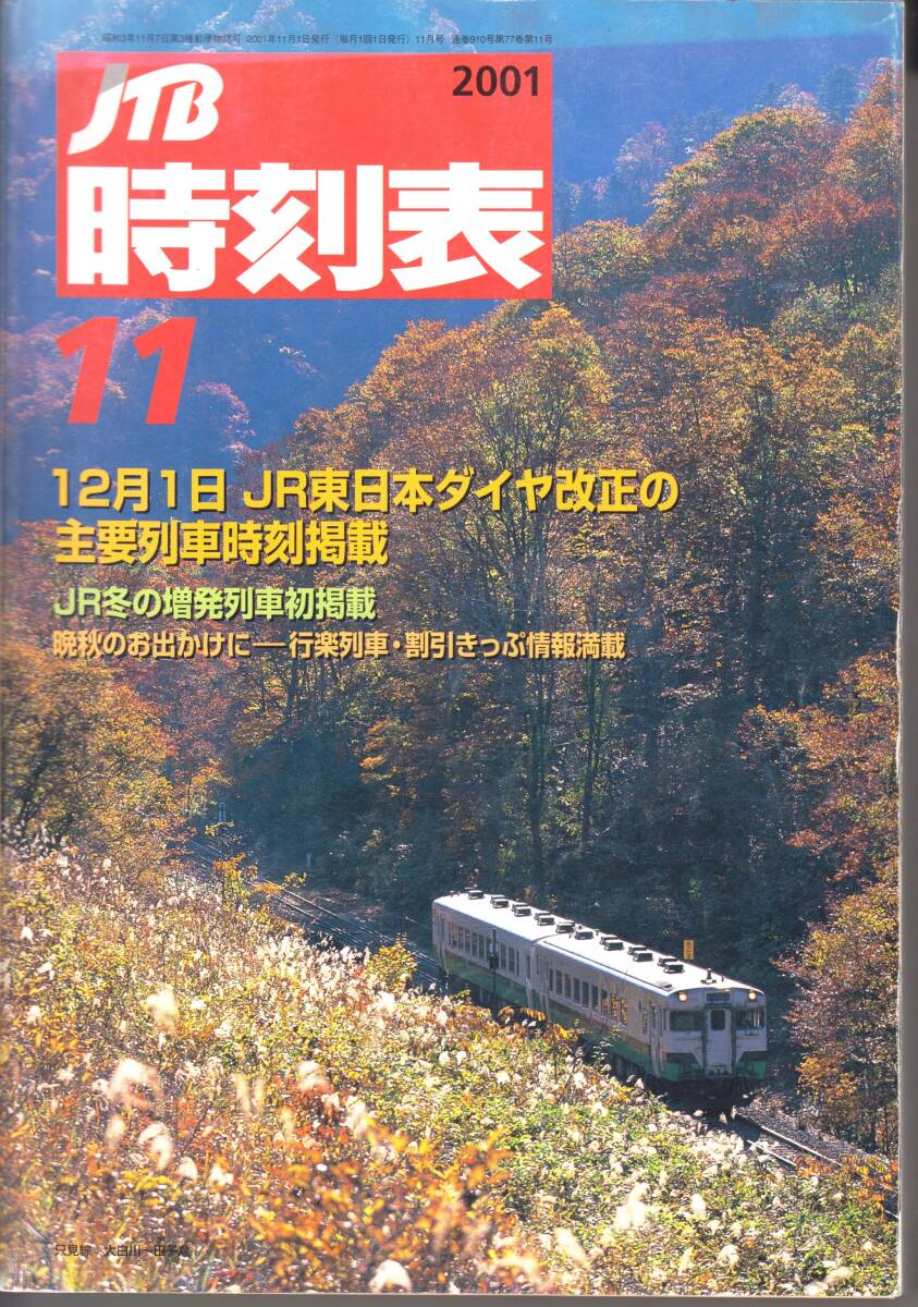 Yahoo!オークション - JTB時刻表 2001.11 美品