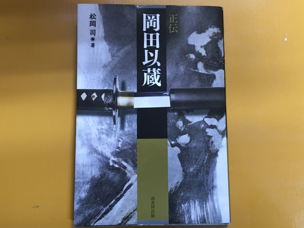 Yahoo!オークション - BK-A013 正伝 岡田以蔵 松岡司 武市半平太 坂本...