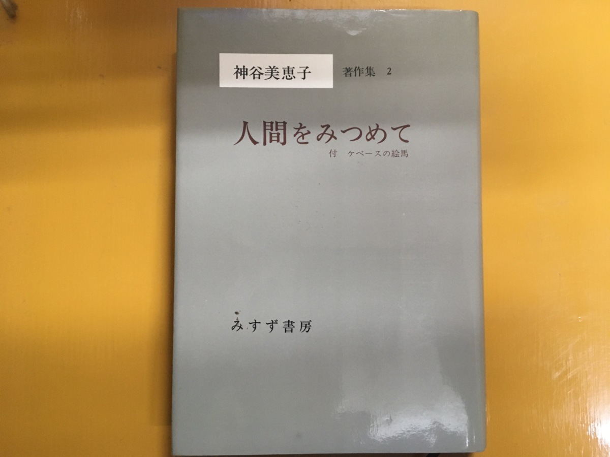 Yahoo!オークション - BK-A051 神谷美恵子著作集 2 人間をみつめて 神...