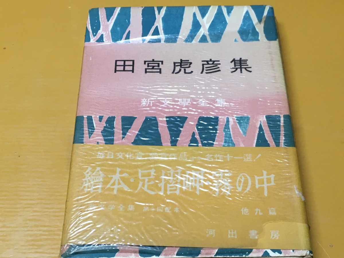 Yahoo!オークション - BK-A174 田宮虎彦集 新文学全集 1952年 田宮 虎...