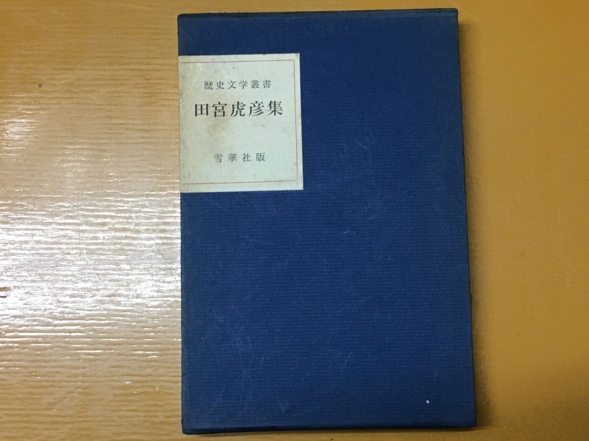 Yahoo!オークション - BK-A175 歴史文学叢書 田宮虎彦集 雪華出版 1961...