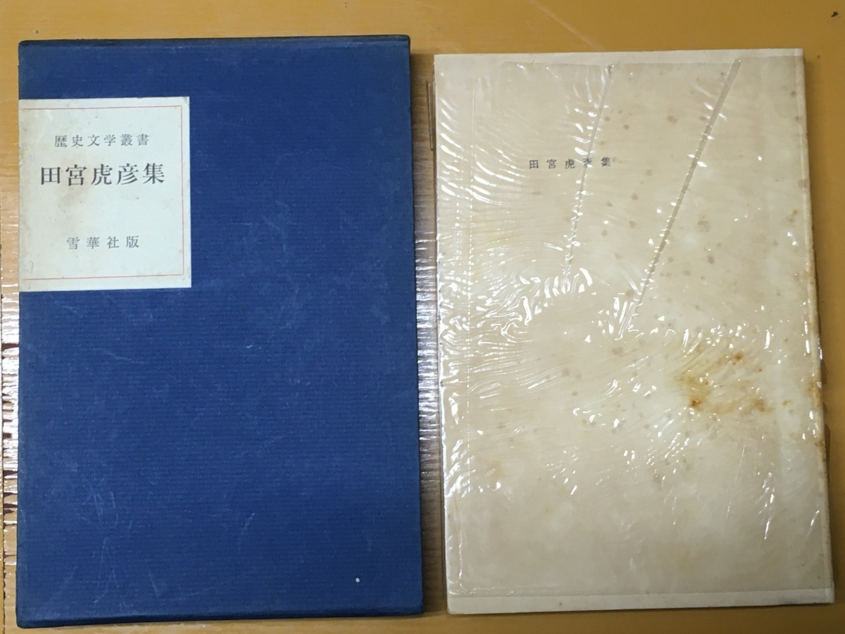 Yahoo!オークション - BK-A175 歴史文学叢書 田宮虎彦集 雪華出版 1961...