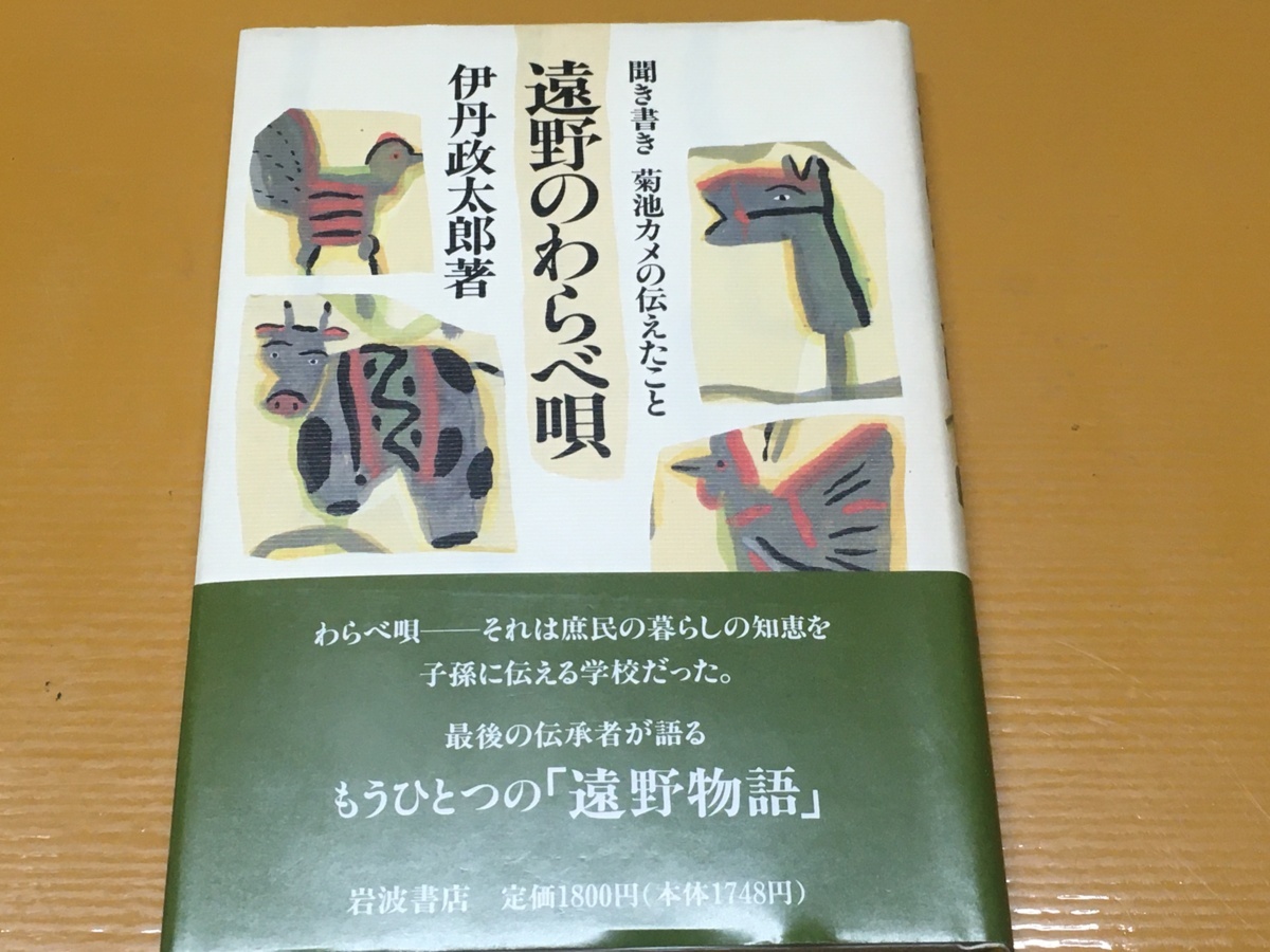 Yahoo!オークション - BK-A225 遠野のわらべ唄 聞き書き 菊池カメの伝...