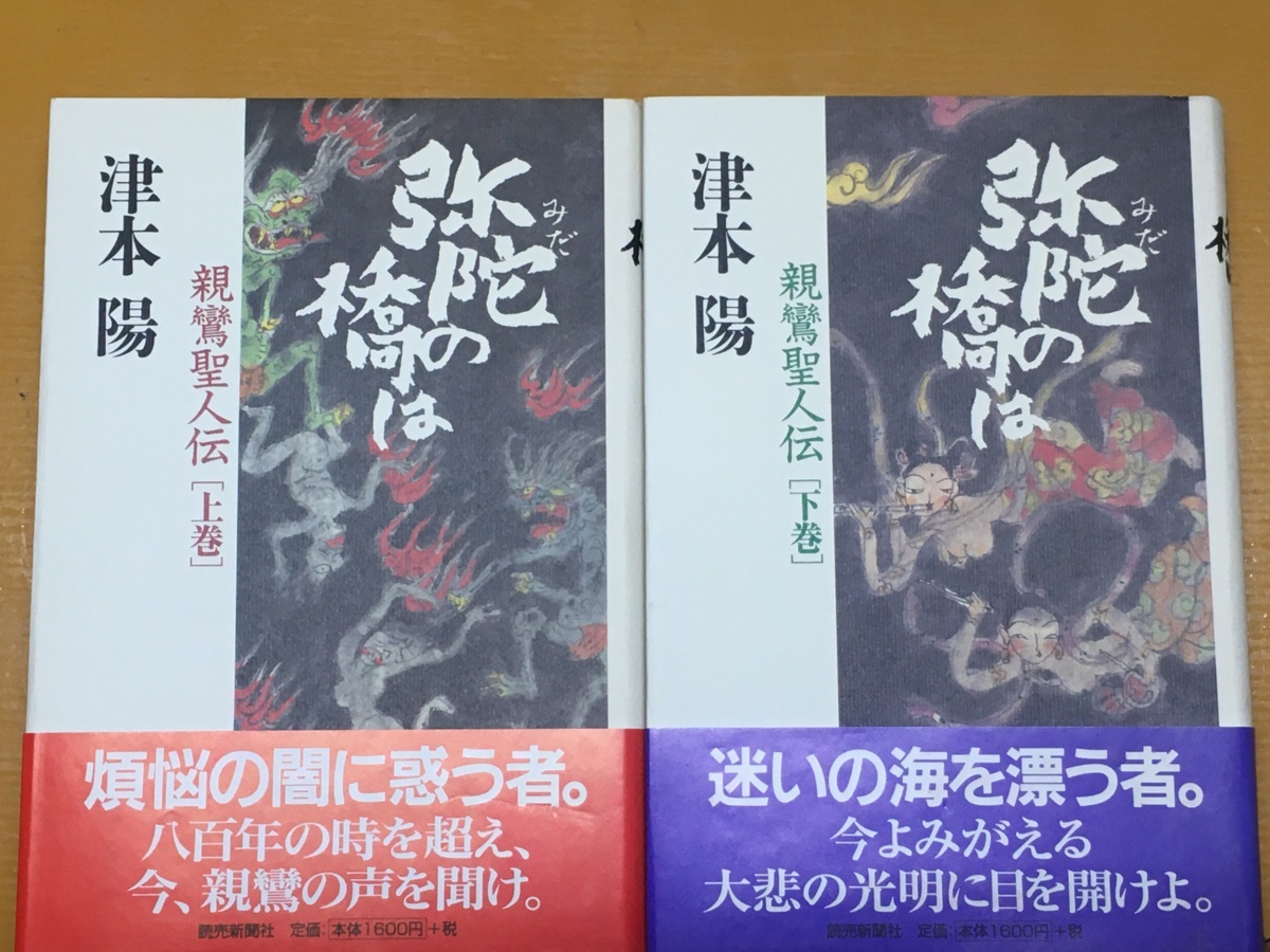 Yahoo!オークション - BK-A233 弥陀の橋は 親鸞聖人伝 上下巻 全巻セッ...