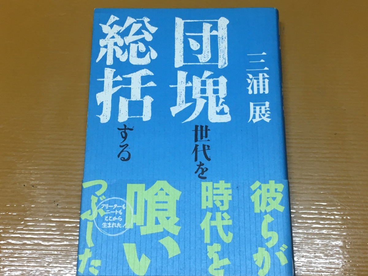 Yahoo!オークション - BK-A236 団塊世代を総括する 三浦 展