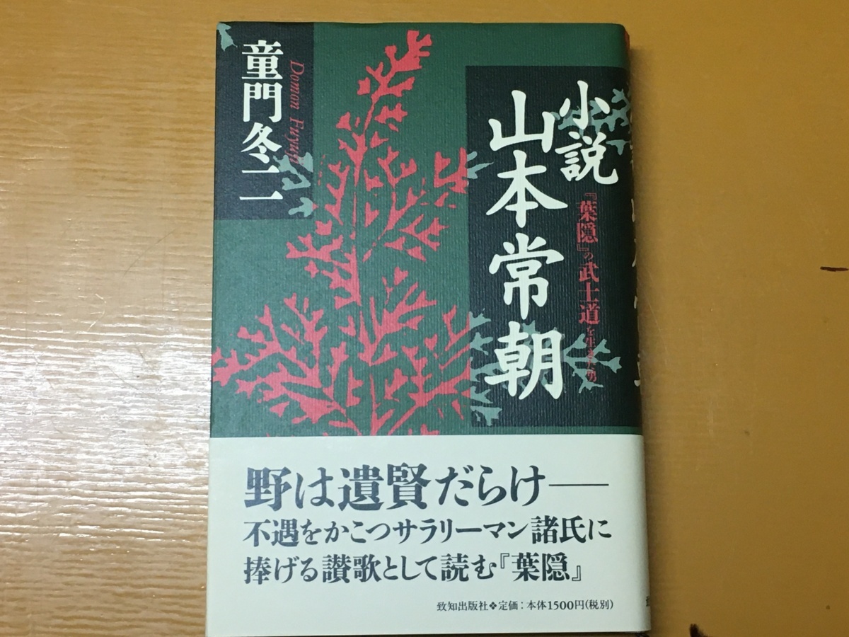 Yahoo!オークション - BK-A253 小説 山本常朝『葉隠』の武士道を生きた...