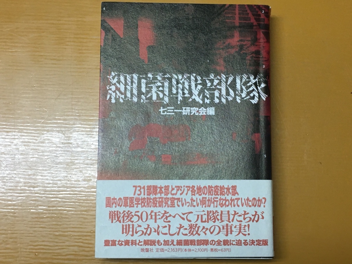 Yahoo!オークション - BK-A254 細菌戦部隊 七三一研究会 初版