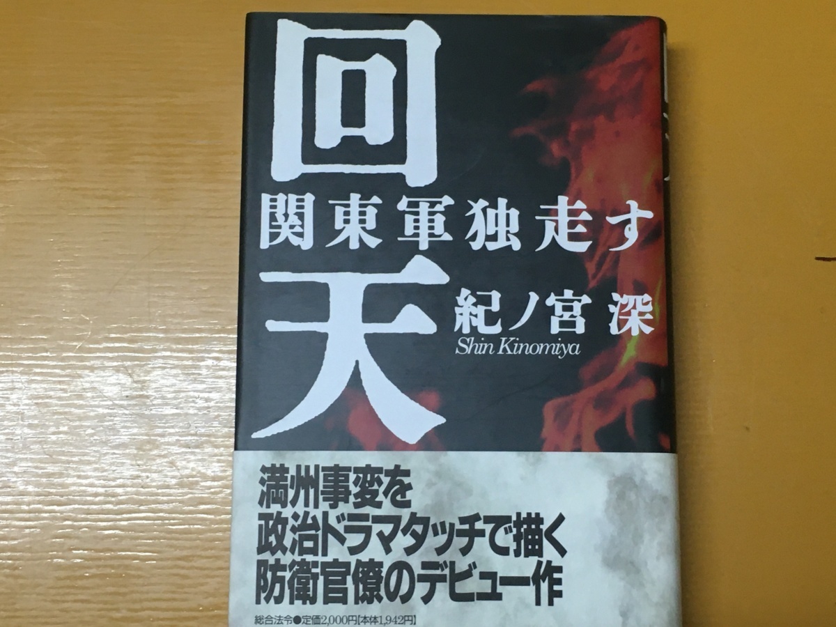 Yahoo!オークション - BK-A255 回天 関東軍独走す 紀ノ宮 深 初版 満州...