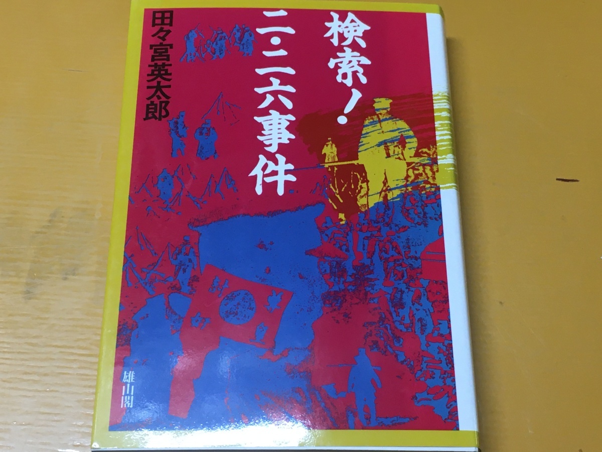 Yahoo!オークション - BK-A258 検索 二・二六事件 現代史の虚実に挑む ...