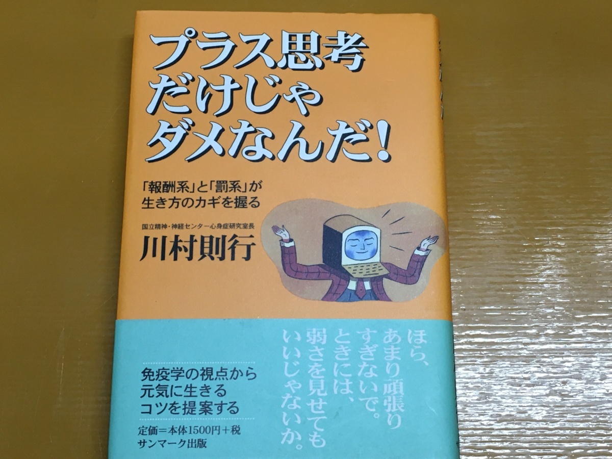 Yahoo!オークション - BK-A313 プラス思考だけじゃダメなんだ 「報酬系...
