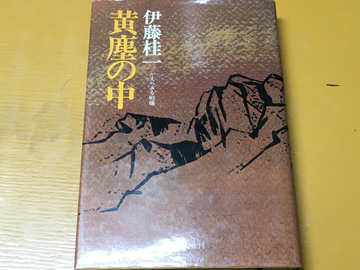 Yahoo!オークション - BK-A395 黄塵の中 かえらざる戦場 伊藤桂一