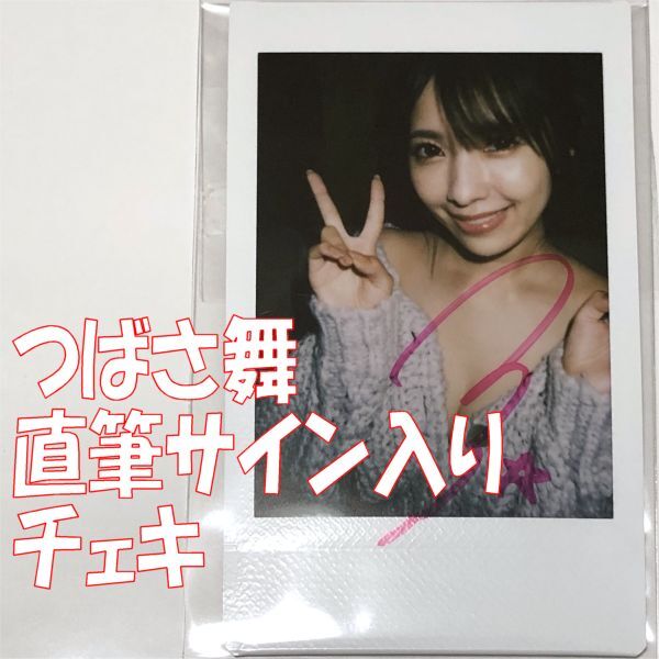 つばさ舞 直筆サイン入りチェキ 1枚 写真集 My‥ 購入特典 匿名 つばさ舞 直筆サイン入りチェキ 1枚 写真集 My‥ 購入特典 匿名