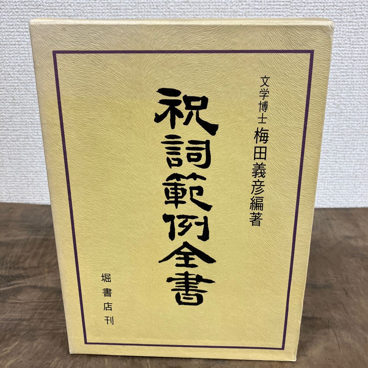 Yahoo!オークション - 祝詞範例全書 梅田義彦編著