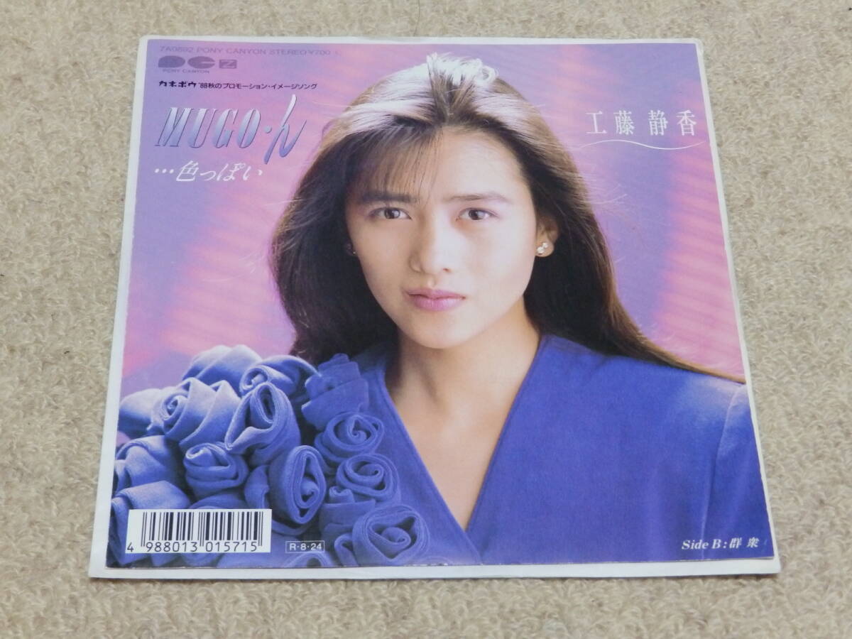 Yahoo!オークション - 工藤静香 MUGO・ん・・・色っぽい／群衆 EPレコ...