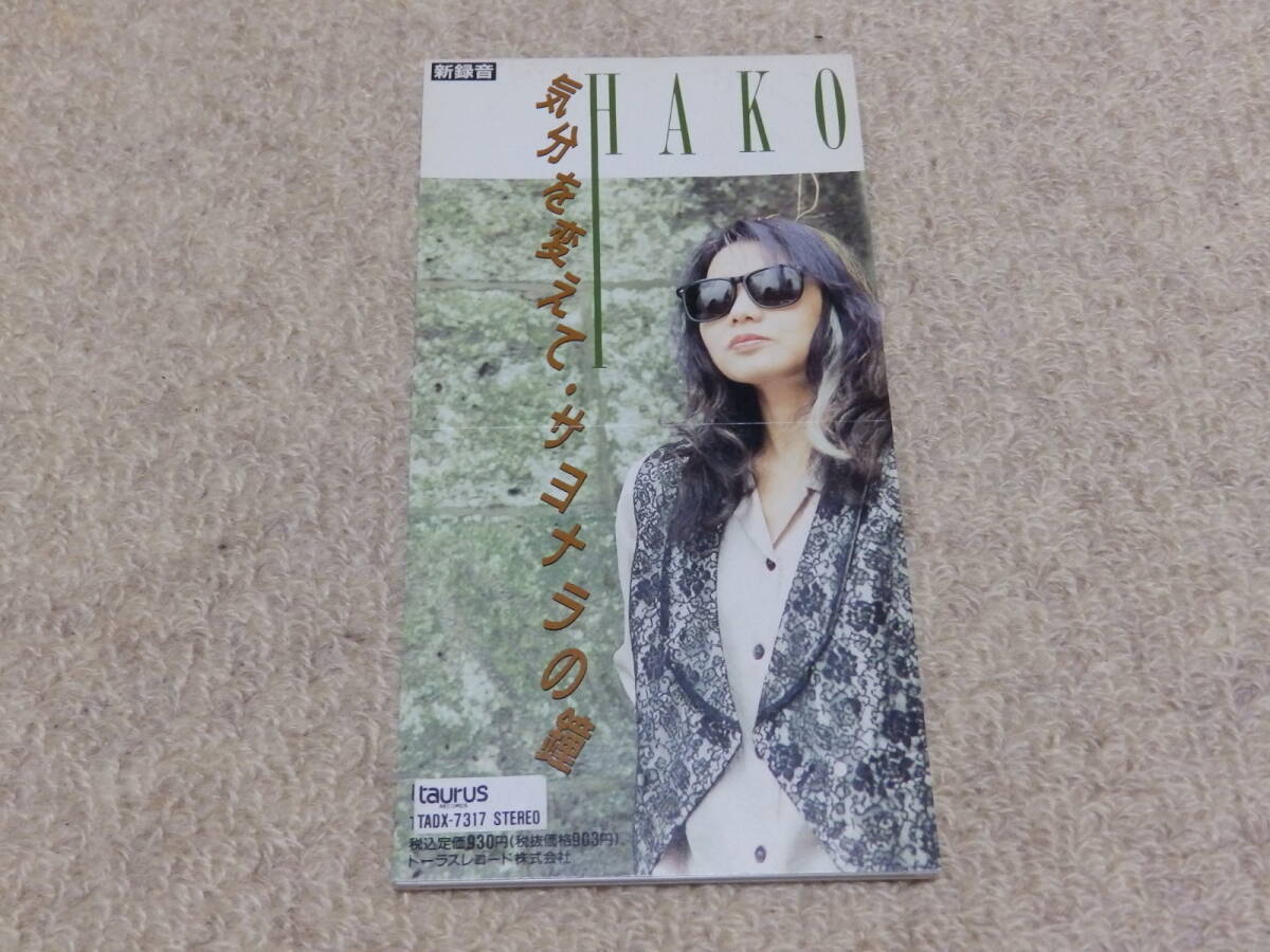 Yahoo!オークション - HAKO 気分を変えて／サヨナラの鐘 （山崎ハコ）