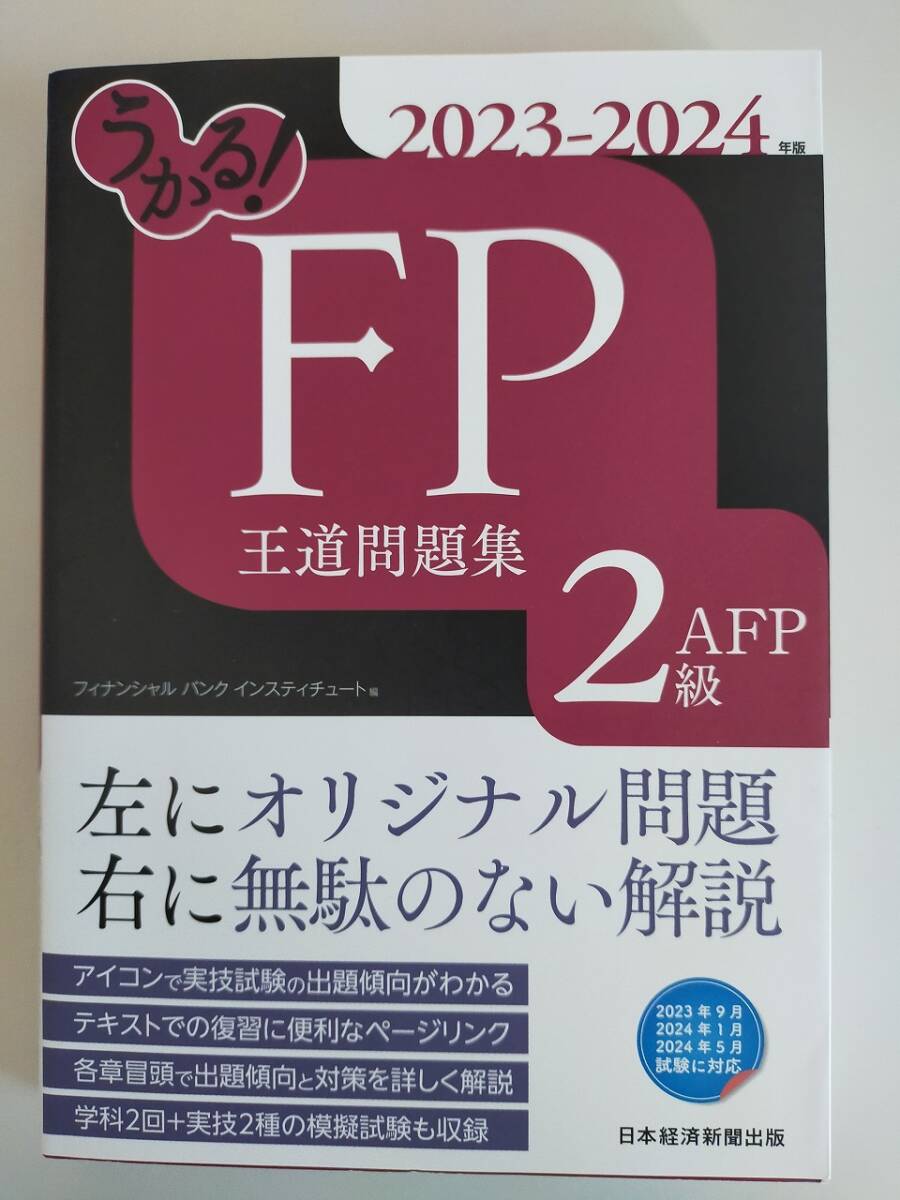 Yahoo!オークション - うかる FP2級・AFP王道問題集(2023－...