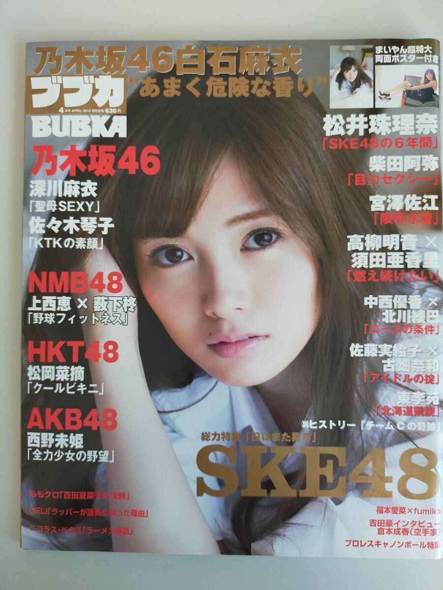 Yahoo!オークション - BUBKA ブブカ 2015年 4月 白石麻衣 ポスター付 ...
