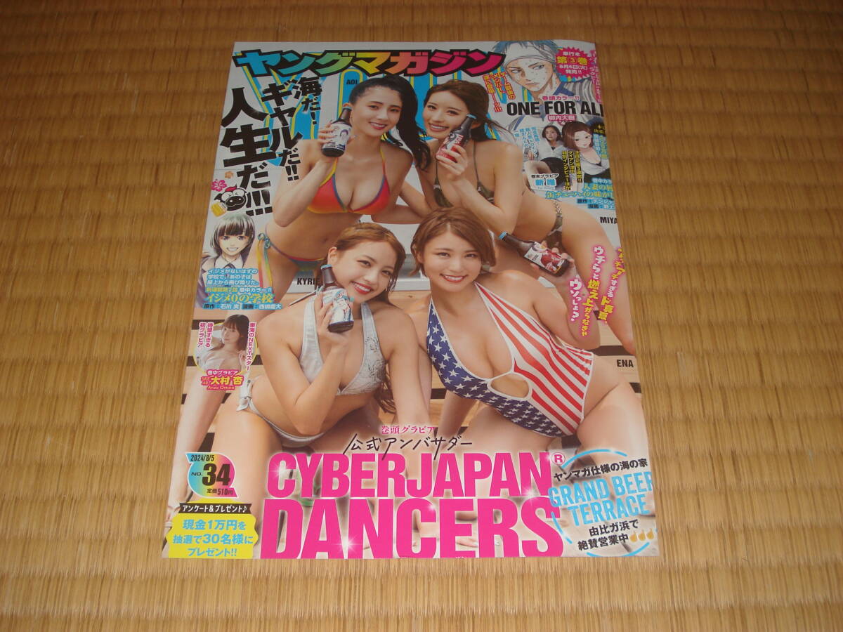 Yahoo!オークション - ヤングマガジン No34 CYBERJAPAN DANCERS 切り抜...