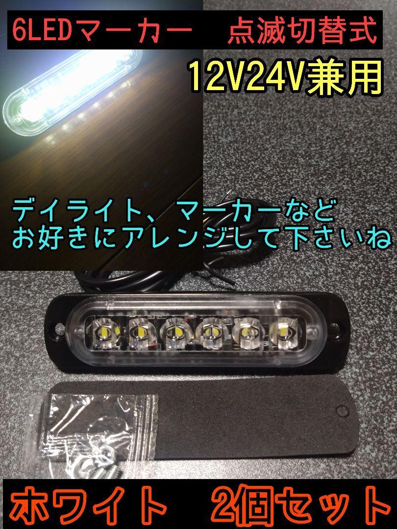 Yahoo!オークション - 【ホワイト】 6LED 12V24V兼用 デイライト マー...