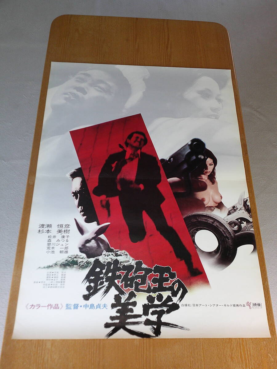 Yahoo!オークション - 希少映画ポスター「鉄砲玉の美学」ATG配給・1973...