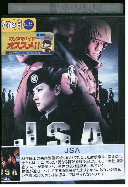 Yahoo!オークション - DVD JSA ソン・ガンホ レンタル落ち Z3I00538