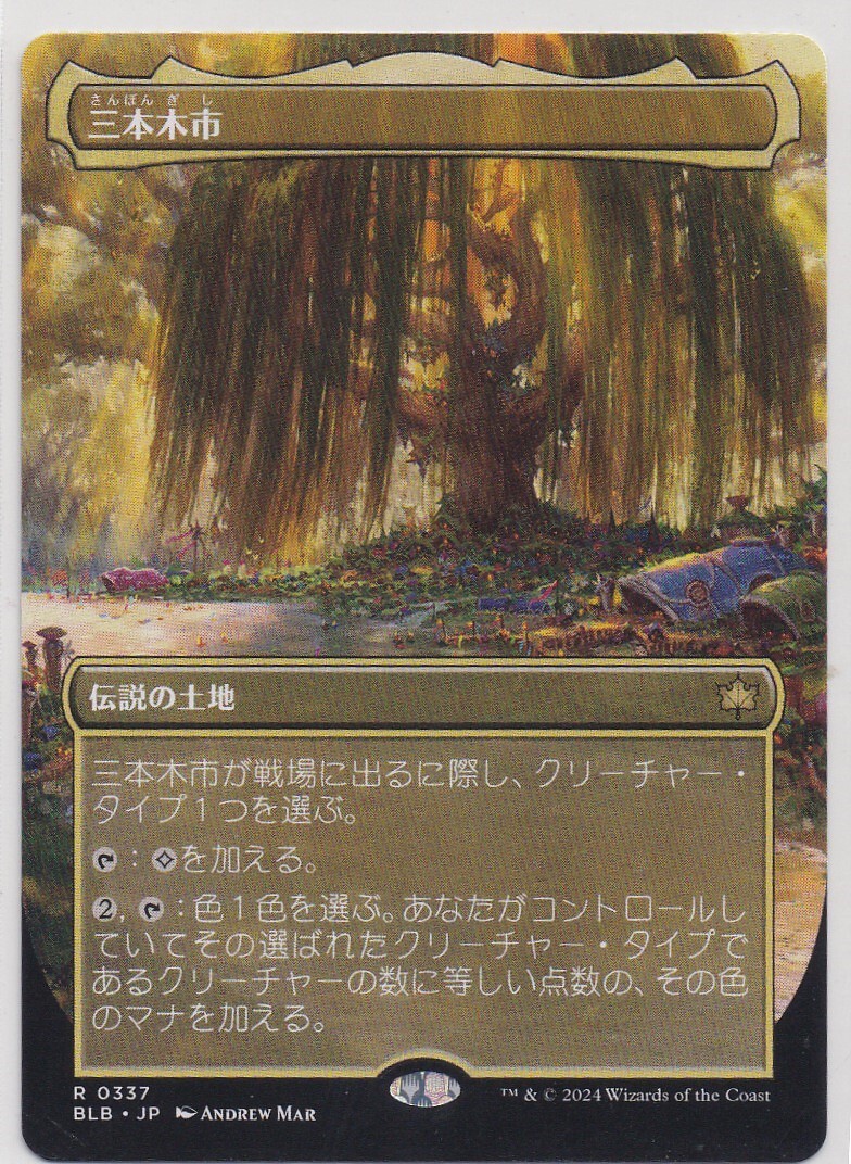 Yahoo!オークション - 即決/MTG/三本木市/Three Tree City/ボーダレス ...