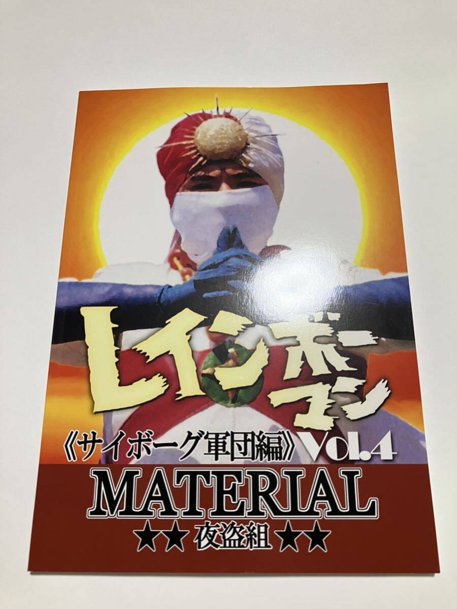 c104 夜盗組 レインボーマン MATERIAL vol.4 サイボーグ軍団編 夏コミケ104(その他)｜売買されたオークション情報、yahooの商品情報をアーカイブ公開 - オークファン ...