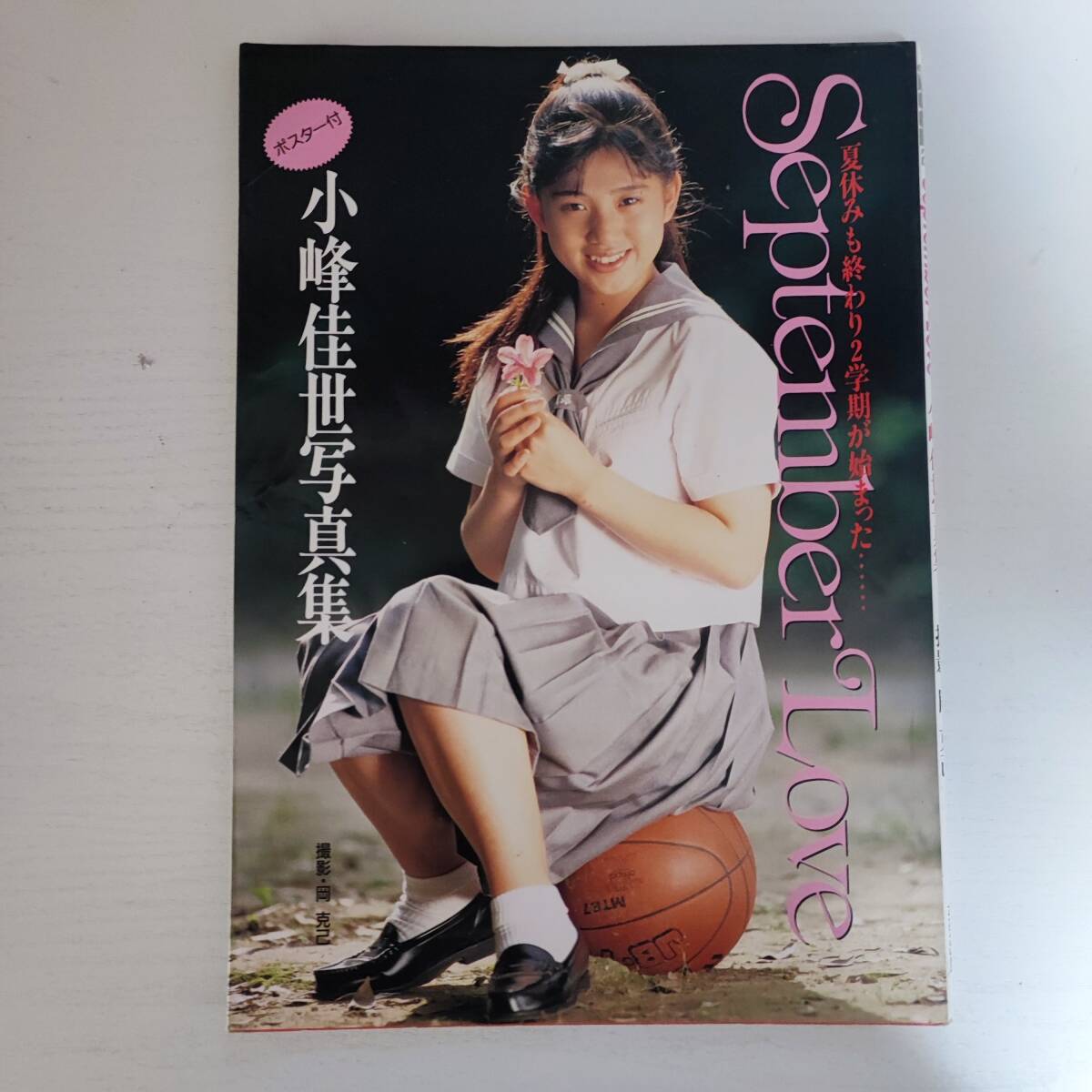 写真集 September Love 小峰佳世 1991年10月 英知出版(その他)｜売買されたオークション情報、yahooの商品情報をアーカイブ公開 - オークファン（aucfan.com）