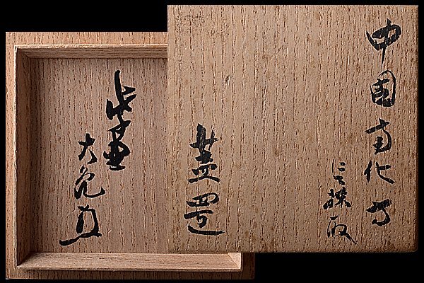 Yahoo!オークション - t-u484 良 時代古玩 立花大亀 古材蓋置 中国南方...