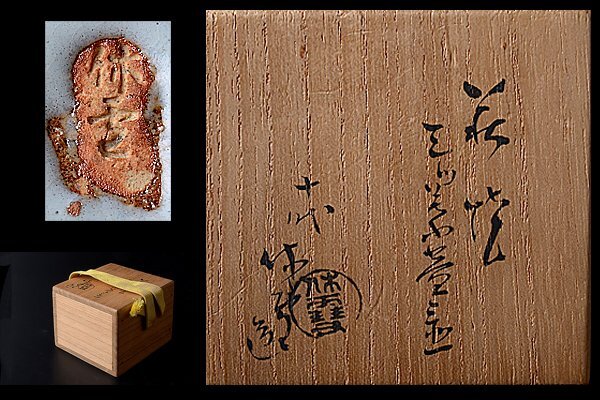 Yahoo!オークション - t-u566 良 十代三輪休雪 三つ葉蓋置 検 茶道具華...