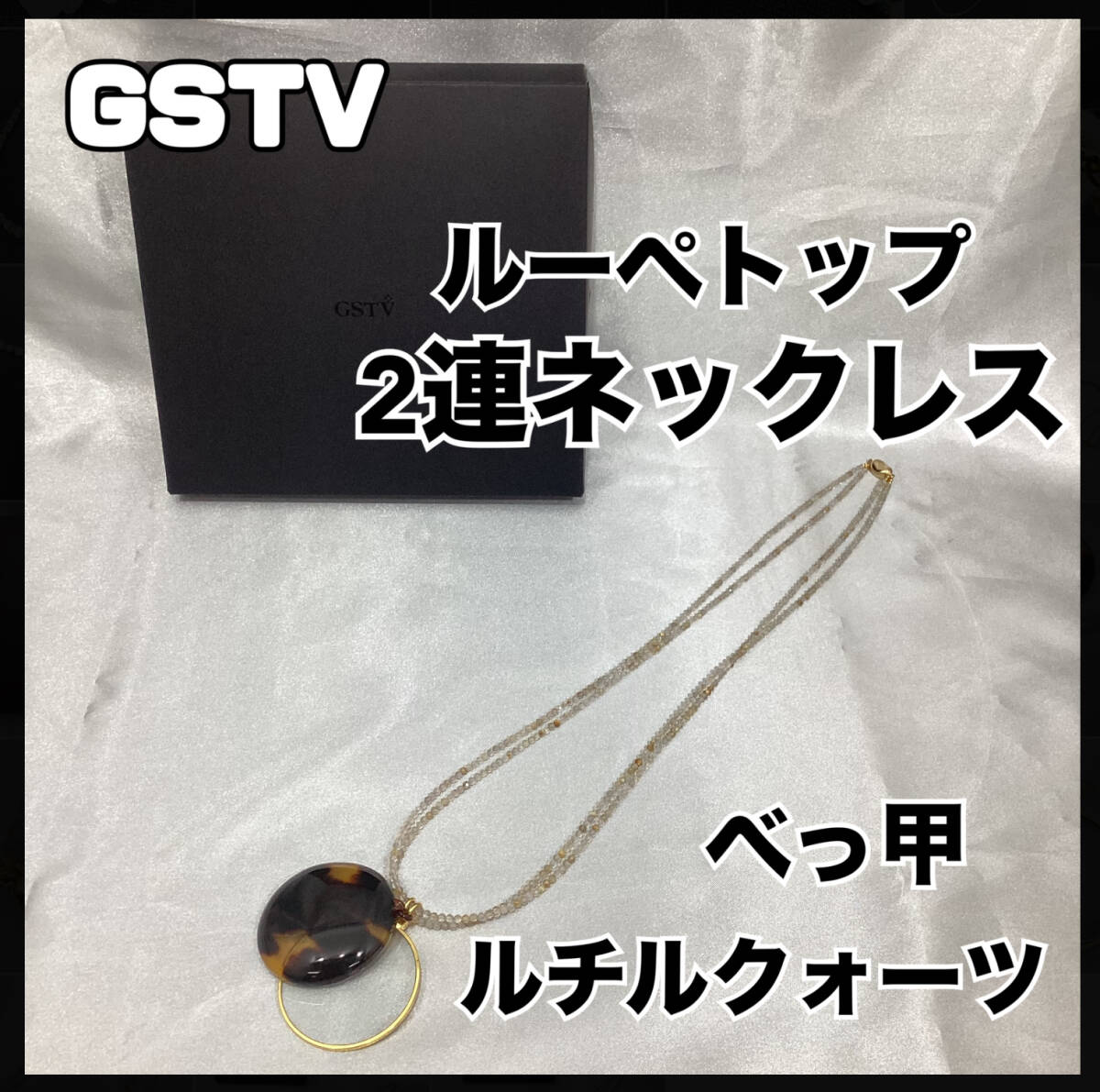 Yahoo!オークション - 【美品】GSTV ルチル 2連ネックレス 長さ約65.5c...