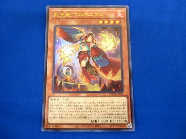 Yahoo!オークション - トレカ 遊戯王 YO08-JP001 炎王妃 ウルカニクス ...