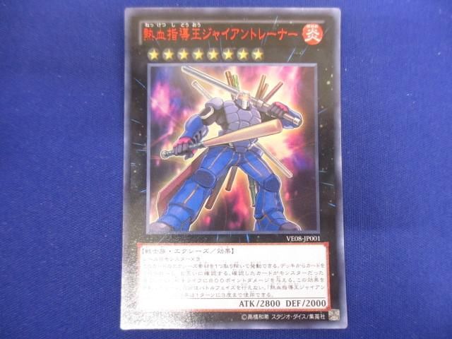 Yahoo!オークション - トレカ 遊戯王 VE08-JP001 熱血指導王ジャイアン...