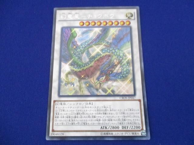 Yahoo!オークション - トレカ 遊戯王 CROS-JP047 幻竜星−チョウホウ ...