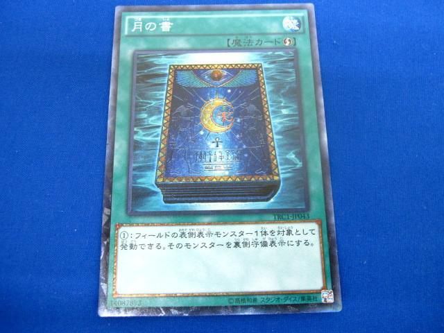 Yahoo!オークション - トレカ 遊戯王 TRC1-JP043 月の書 コレクターズ...