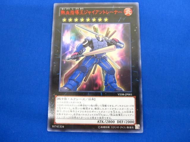 Yahoo!オークション - トレカ 遊戯王 VE08-JP001 熱血指導王ジャイアン...