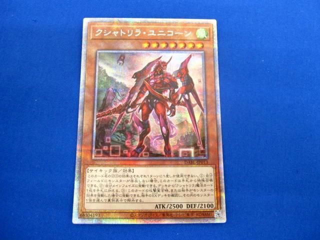Yahoo!オークション - トレカ 遊戯王 DABL-JP013 クシャトリラ・ユニコ...