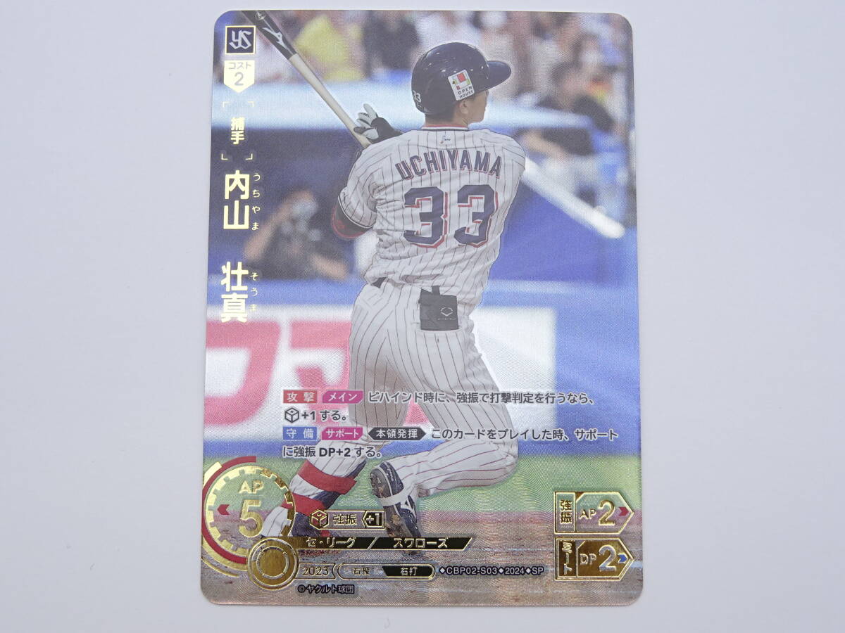 CA-826 プロ野球カードゲーム ドリームオーダー 内山 壮真 CBP02-S03 2024 SP 品(その他)｜売買されたオークション情報、yahooの商品情報をアーカイブ公開 ...