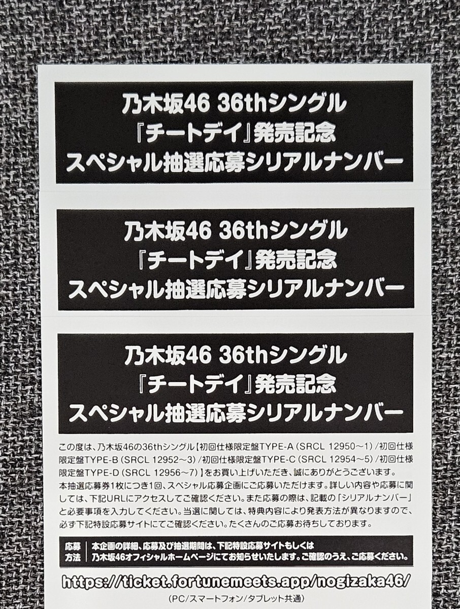Yahoo!オークション - 乃木坂46 36th『チートデイ』応募券3枚