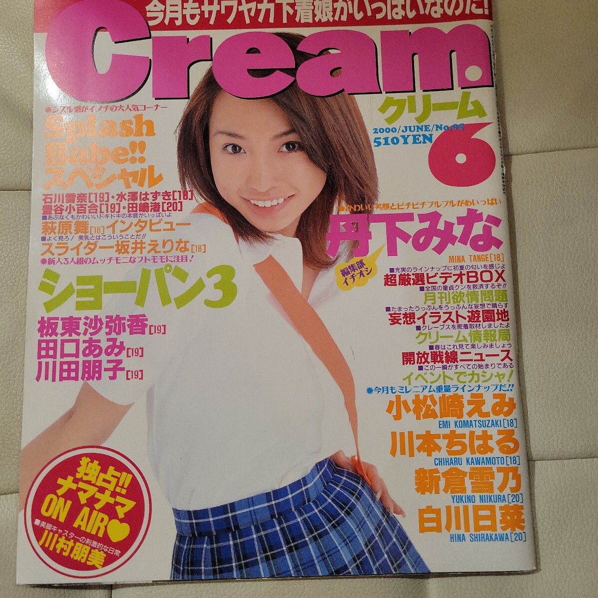 クリーム/Cream 2000年6月号 丹下みな 小松崎えみ 新倉雪乃 白川日菜 萩原舞 小松崎えみ 川本ちはる 坂東沙弥香 田口あみ 他(アイドル、芸能人)｜売買されたオークション情報 ...