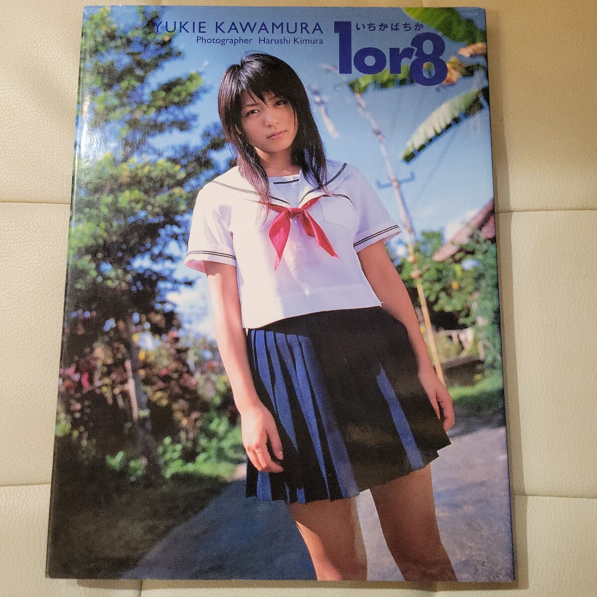 Yahoo!オークション - 川村ゆきえ写真集 1or8 いちかばちか 初版