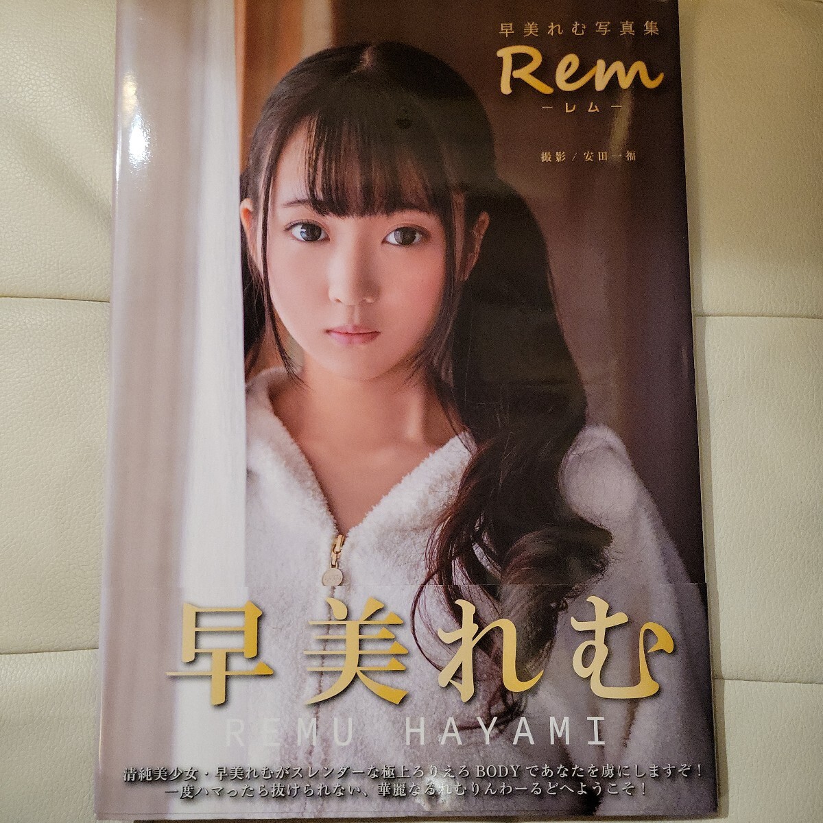 Yahoo!オークション - 写真集 早美れむ Rem-レム- 21歳無毛ヌード 咲谷...