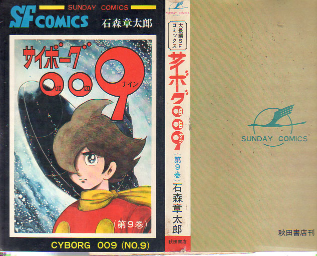 Yahoo!オークション - サンデーコミックス SFコミックス サイボーク009...