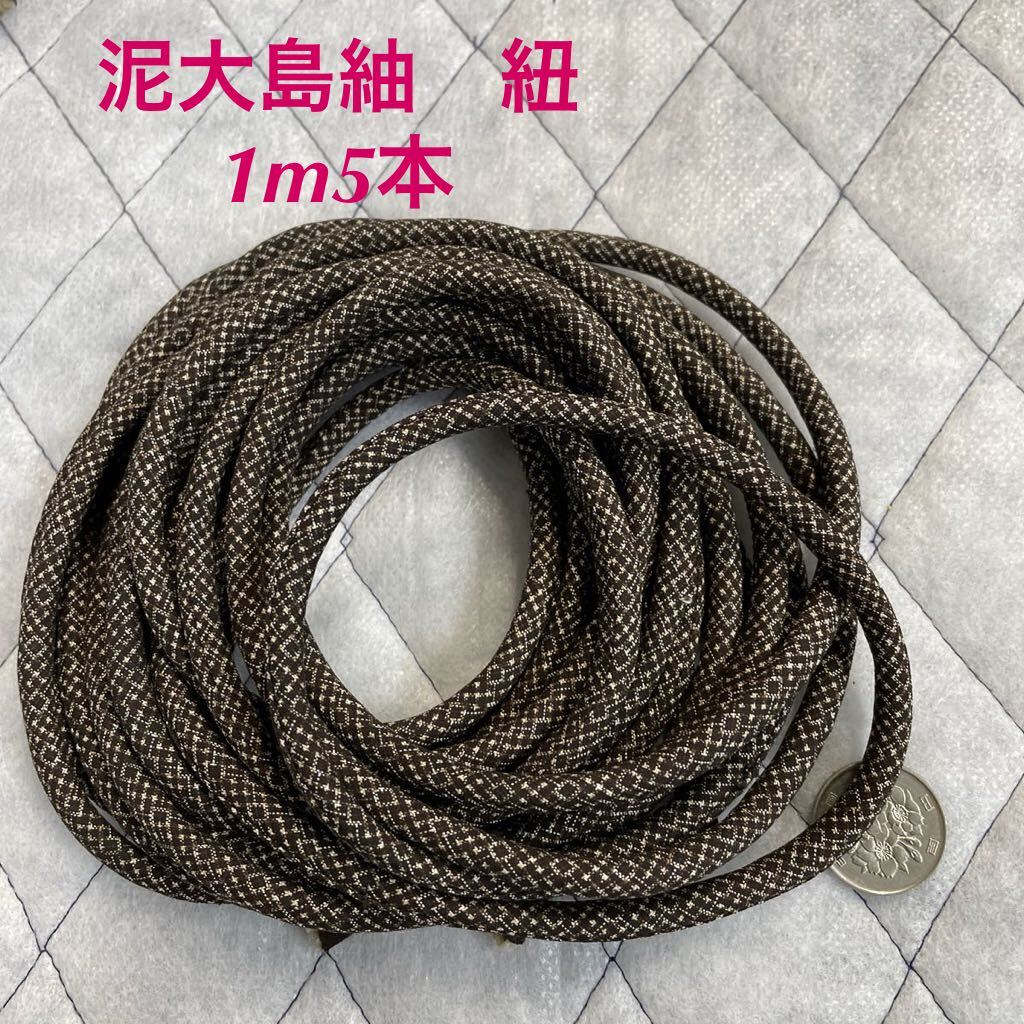 Yahoo!オークション - Y102 泥大島紬紐 ループ 1m5本 古布リメイク ハ...