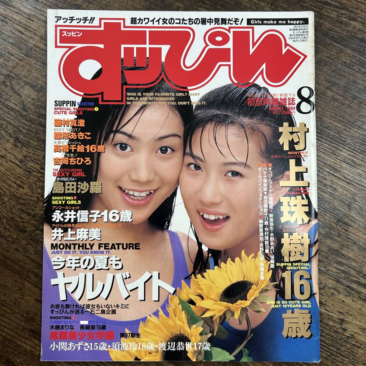 Yahoo!オークション - K-5227 すっぴん No.97 1994年8月号 村上珠樹 藤...