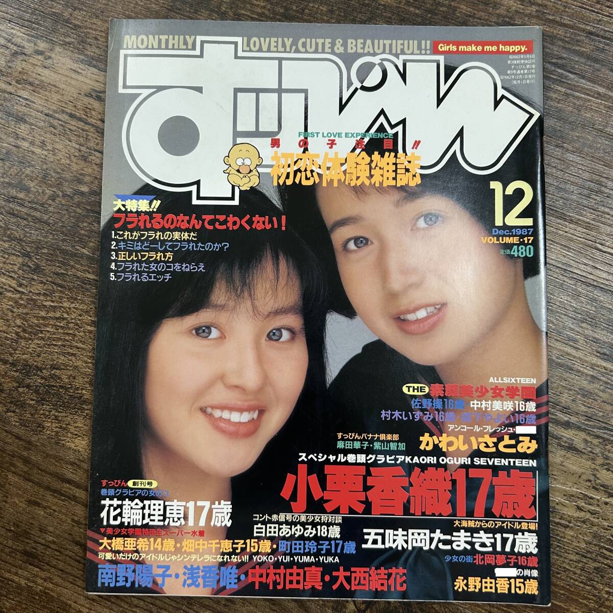 Yahoo!オークション - K-5237 すっぴん Vol.17 1987年12月号 小栗香織 ...