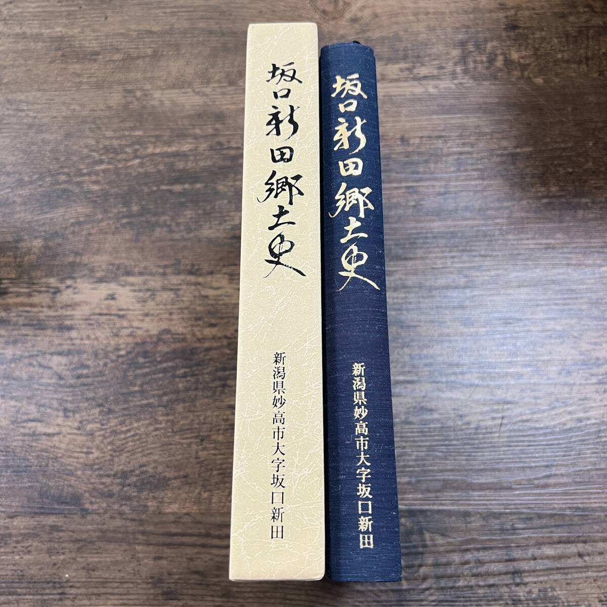 Yahoo!オークション - K-5424 坂口新田郷土史 新潟県妙高市大字坂口新...
