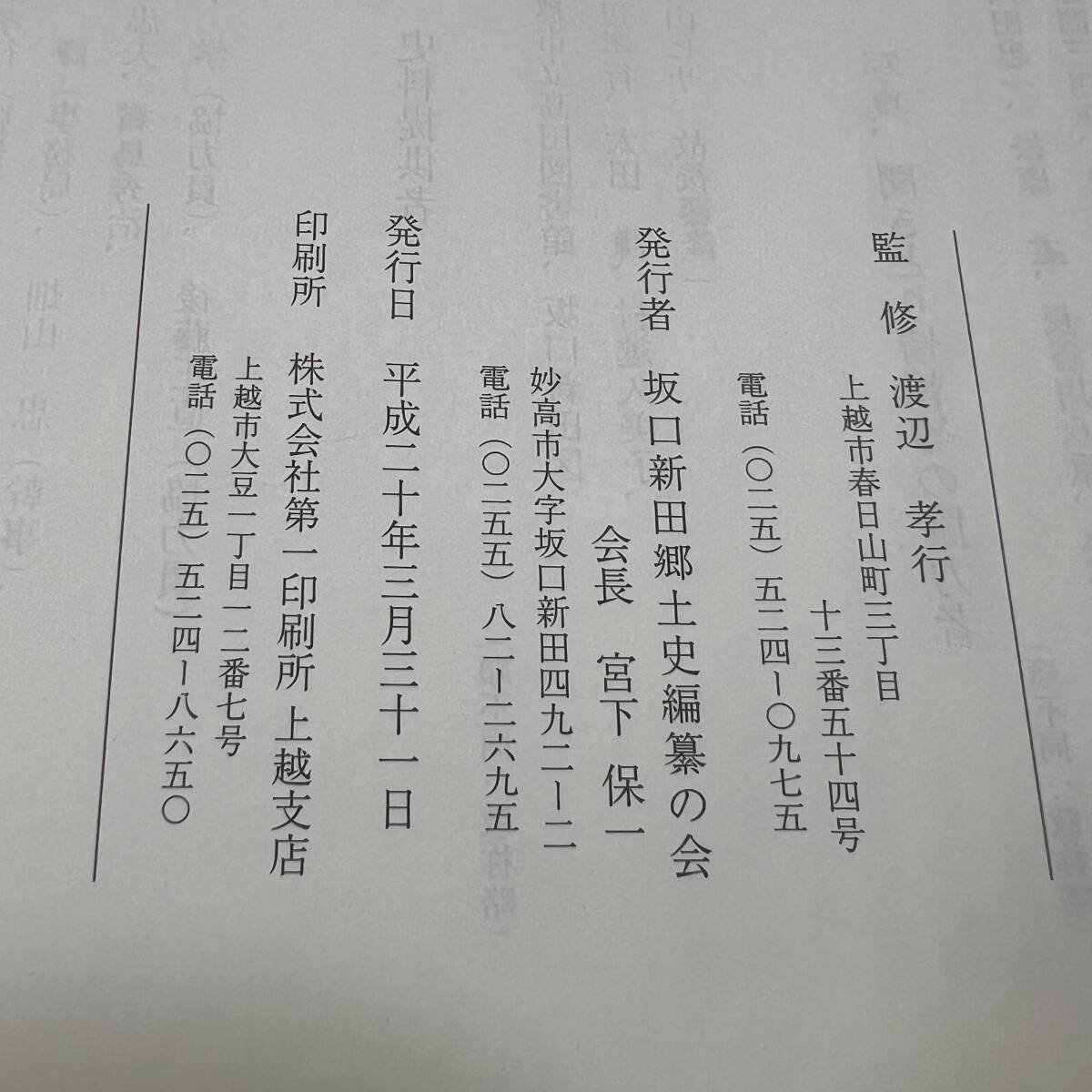 Yahoo!オークション - K-5424 坂口新田郷土史 新潟県妙高市大字坂口新...